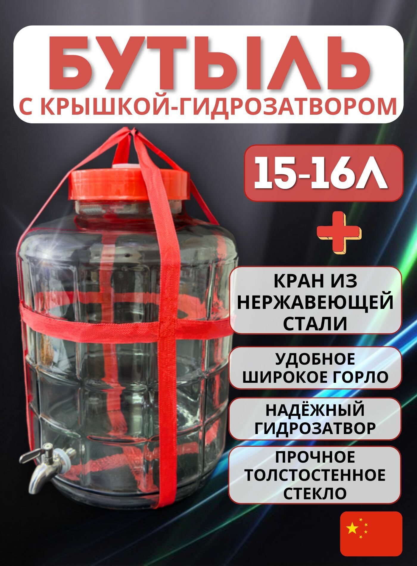 Банка стеклянная 15 - 16 литров с широким горлом, крышкой-гидрозатвором + Кран из нержавеющей стали. Бутыль для брожения, вина, пива, солений.