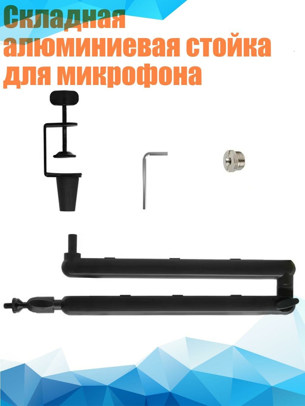 Складная алюминиевая стойка для микрофона, Никакого укрепляющего столба