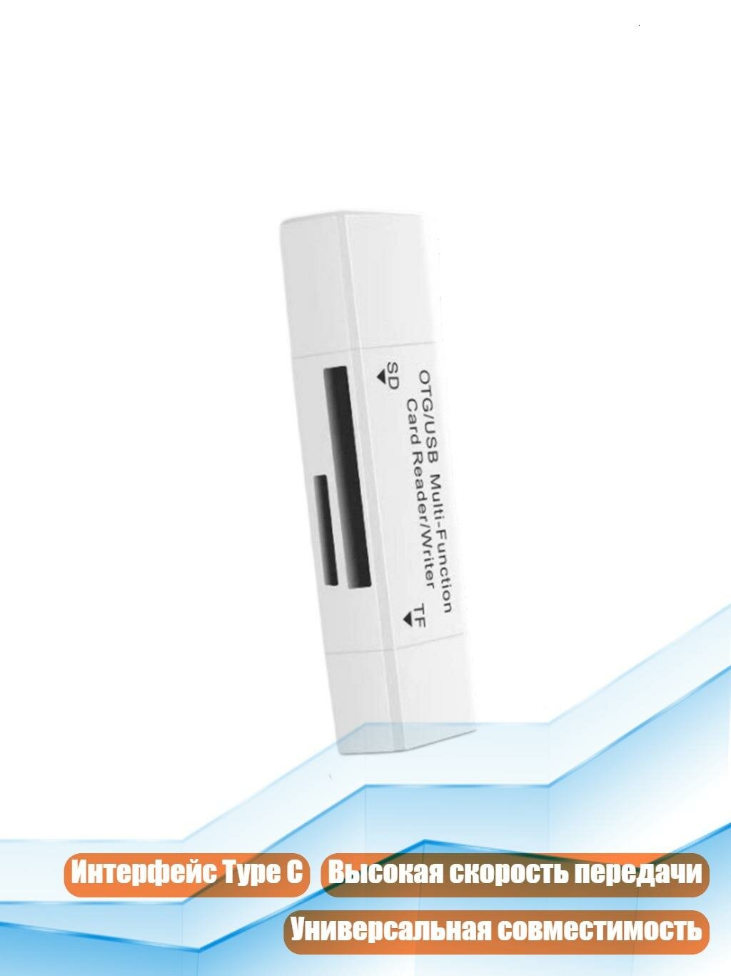 USB-C кард-ридер 2 в 1 для SD и TF, Белый