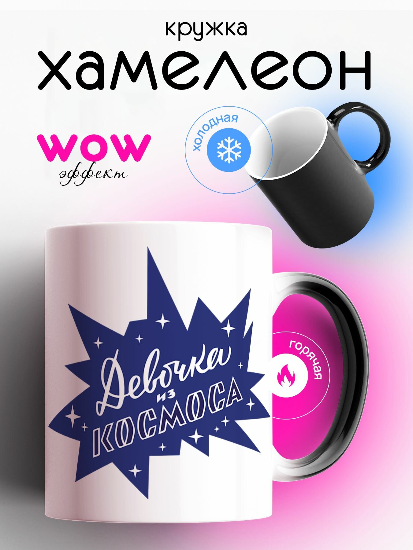 Кружка хамелеон для чая и кофе подарок на 8 марта с приколом, принтом и надписью "Девочка из космоса"