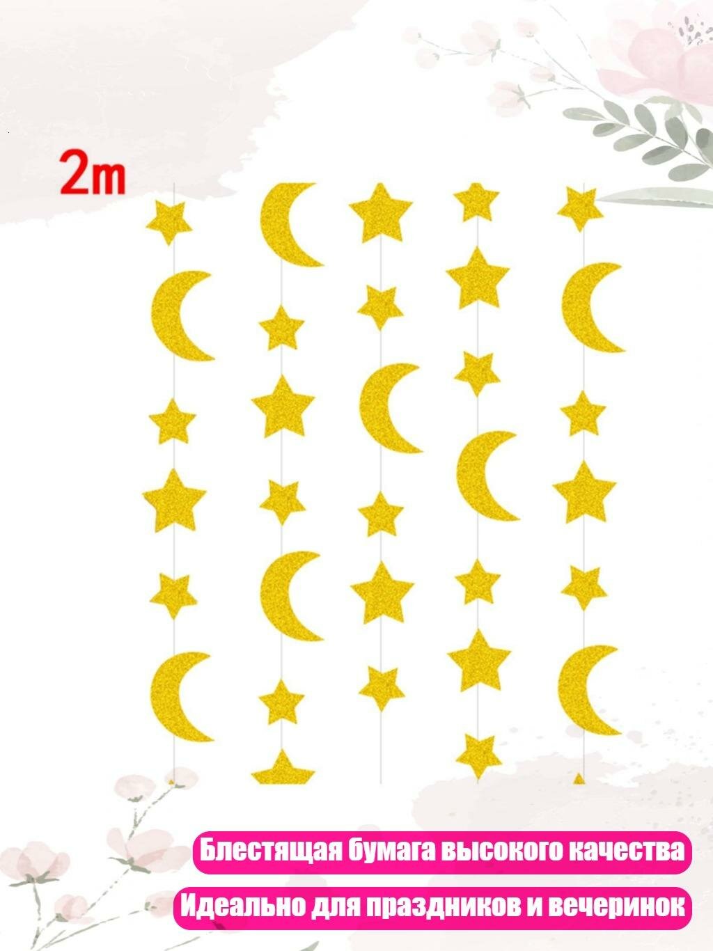 Гирлянда "Eid Mubarak" с луно и звездой, 2 м/4 м, 2m