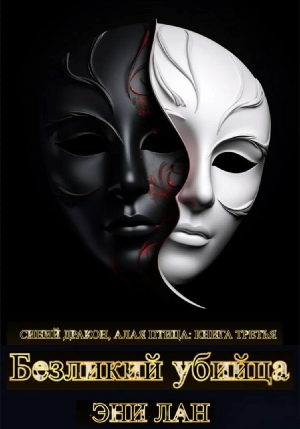 Безликий убийца. Синий дракон, Алая птица: книга третья [Цифровая книга]