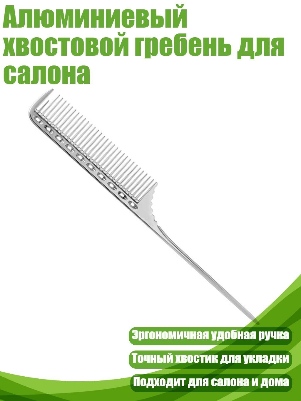 Алюминиевый хвостовой гребень для салона, Серебро