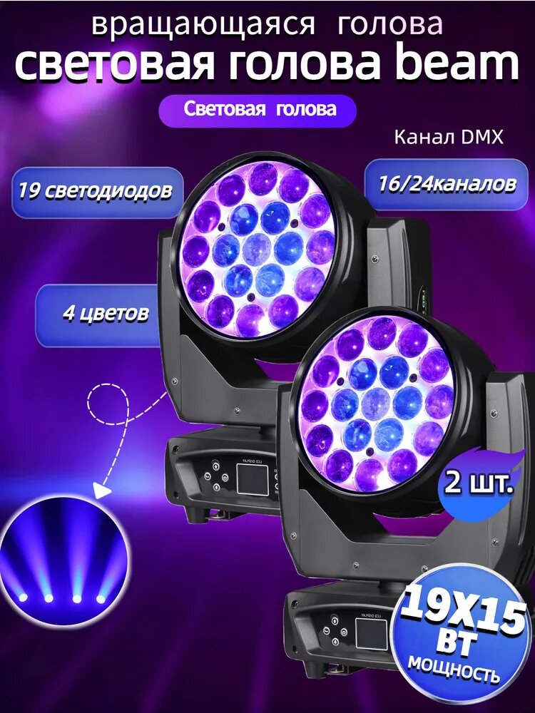 Светомузыка для Дискотеки Вращающаяся Голова LED 19X15W Beam DM,2 шт.
