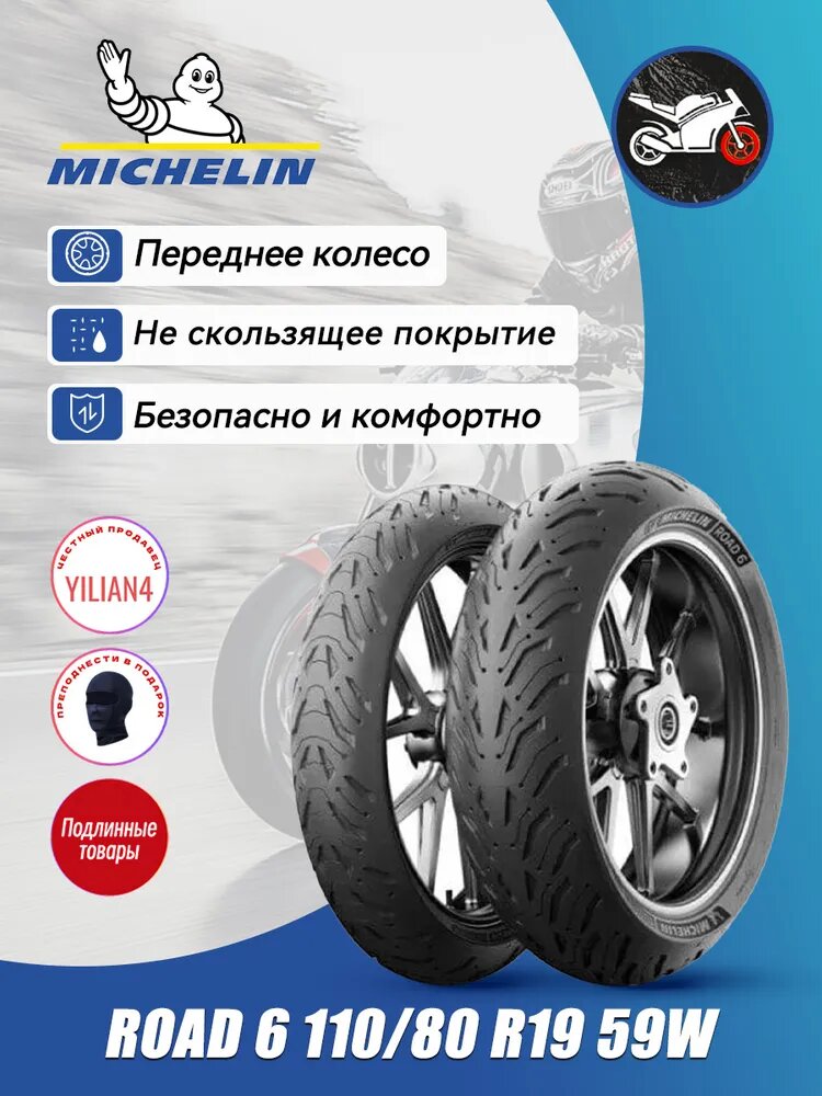 MICHELIN Michelin Road 6 Мотошины 110/80 R19 59 W Front