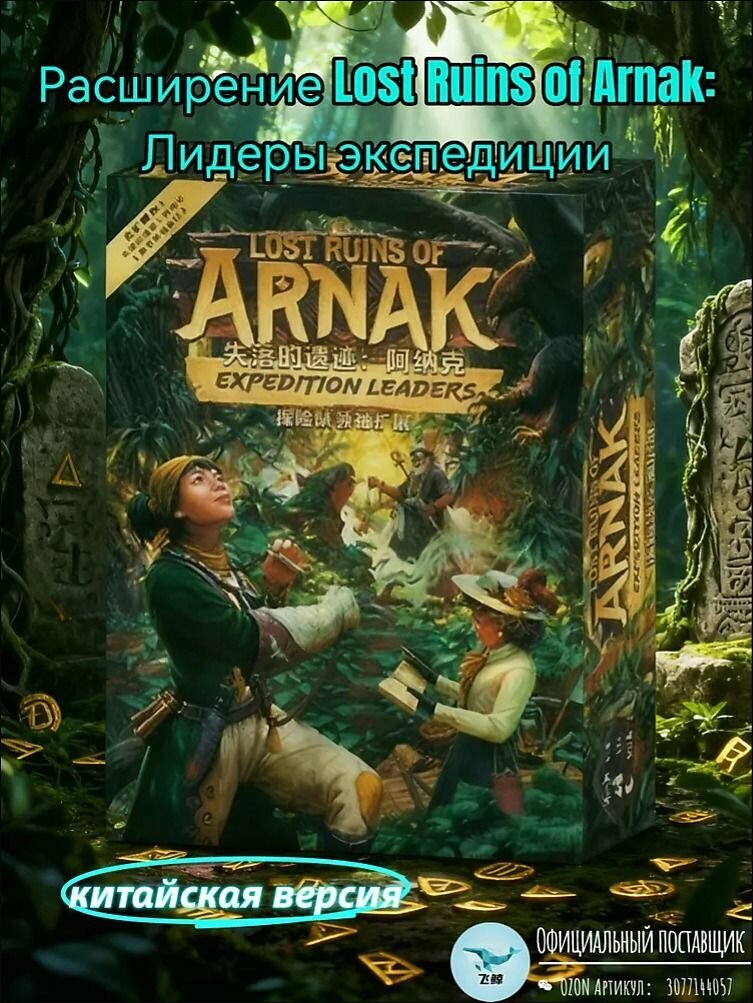 Расширение Lost Ruins of Arnak: Лидеры экспедиции, дополнение для настольной игры, китайская версия, новые персонажи и стратегии