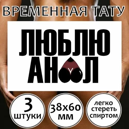 Пошлая тату "Люблю Анал" (размер S)