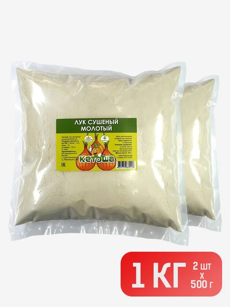 Лук сушеный молотый, 2х500г