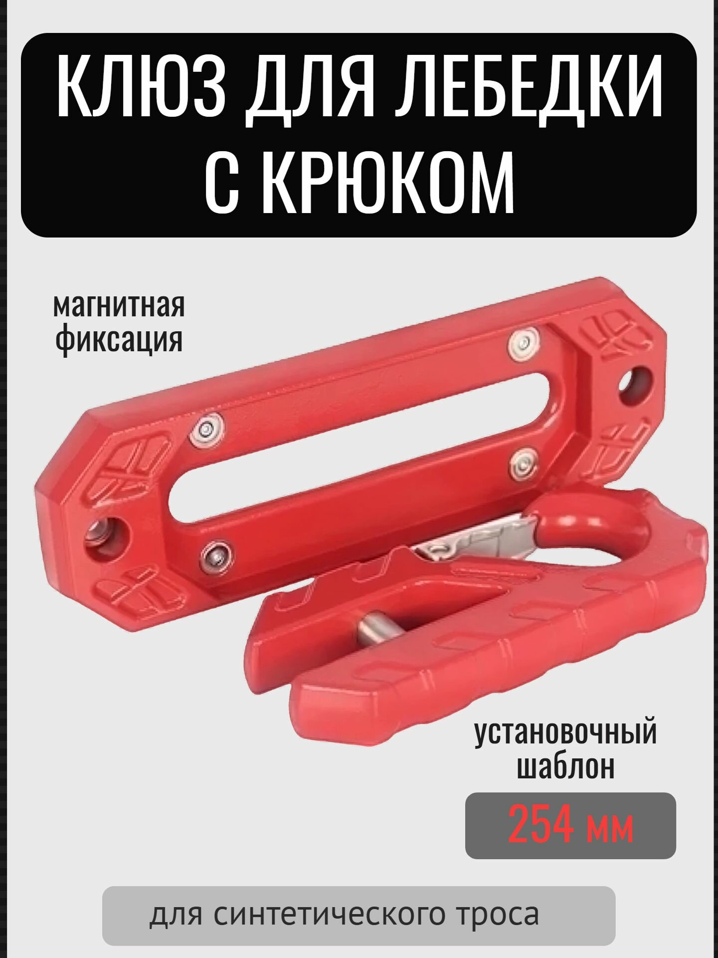 Клюз с крюком, для автомобильной лебедки, красный, 254 мм