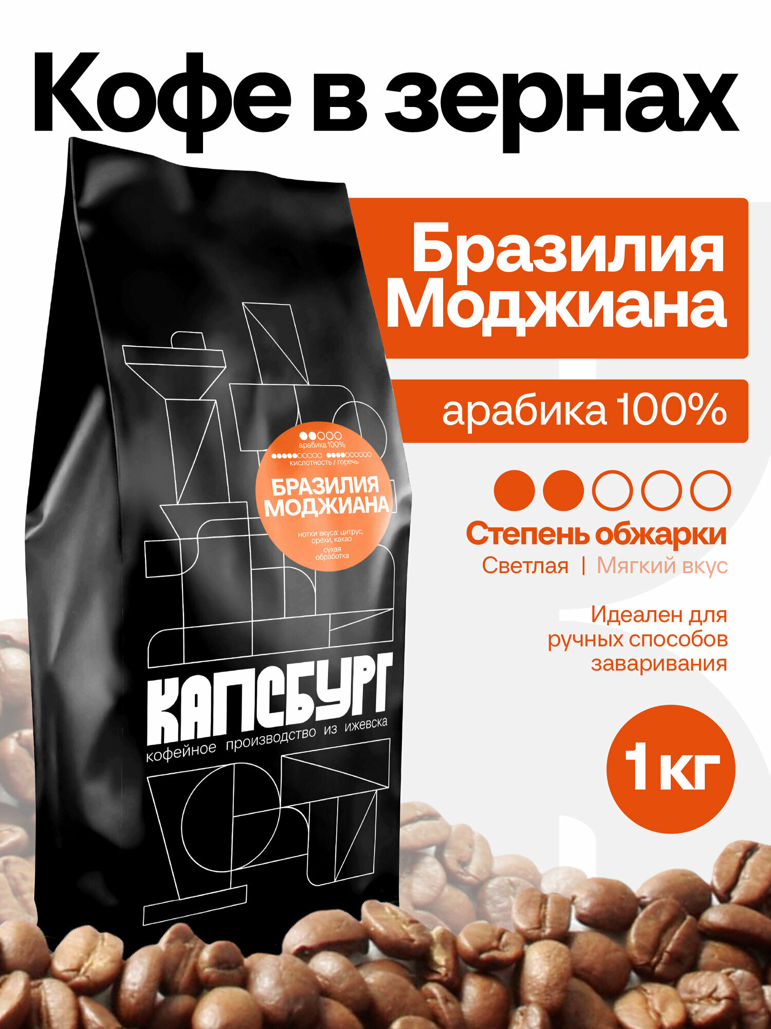 Кофе в зернах 1кг (светлая обжарка) бразилия моджиана, Арабика 100%, капсбург