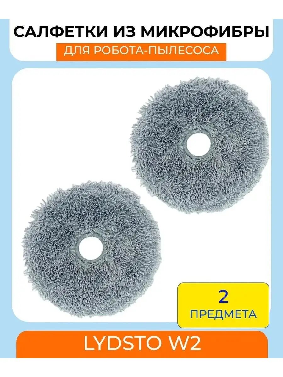 Тряпка для робота пылесоса Xiaomi , Lydsto W2