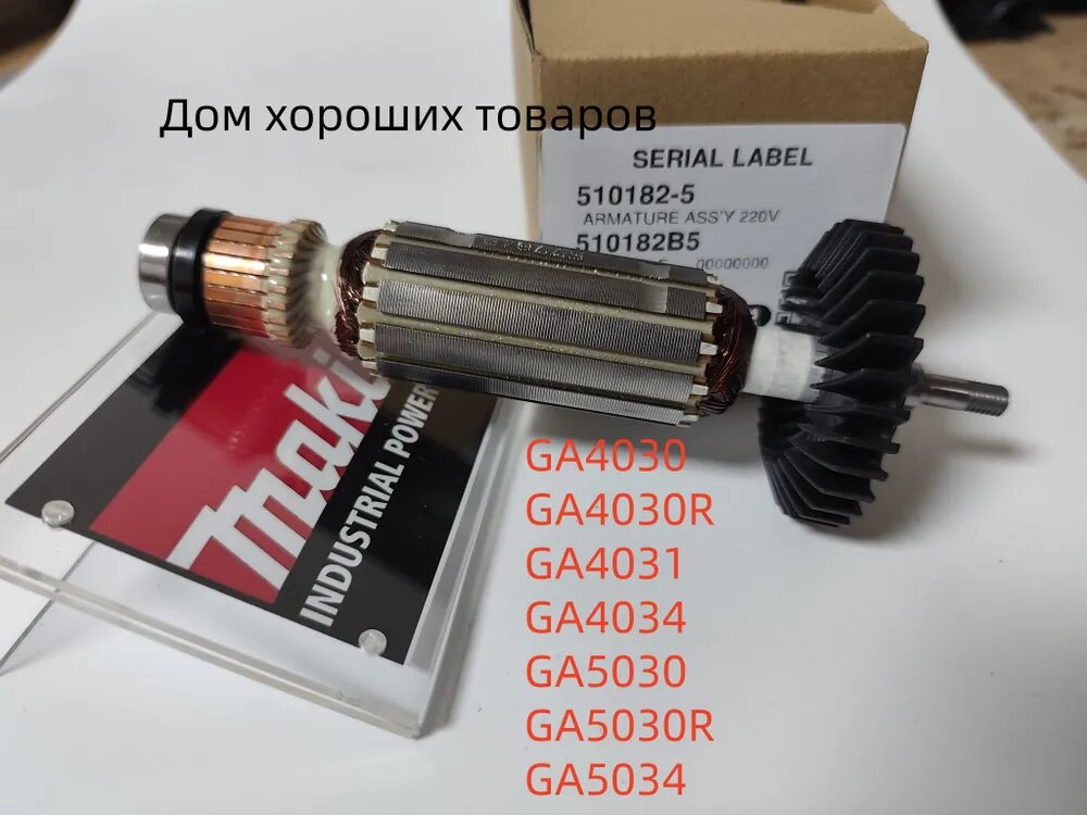 Электроинструмент Полировальный станок Угловая шлифовальная машина GA4030 GA4030R GA4031 GA4034 GA5030 GA5030R GA5034 Якорь ротора 510182-5 Оригинал