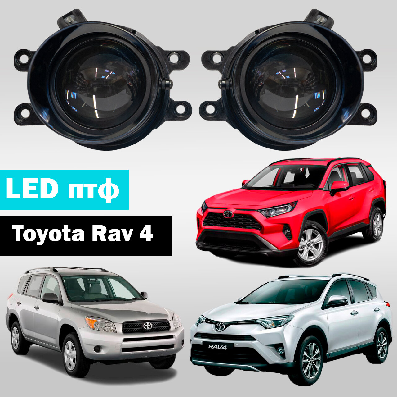 Противотуманные фары Toyota Rav4 2005-2025г Bi-LED птф 60W