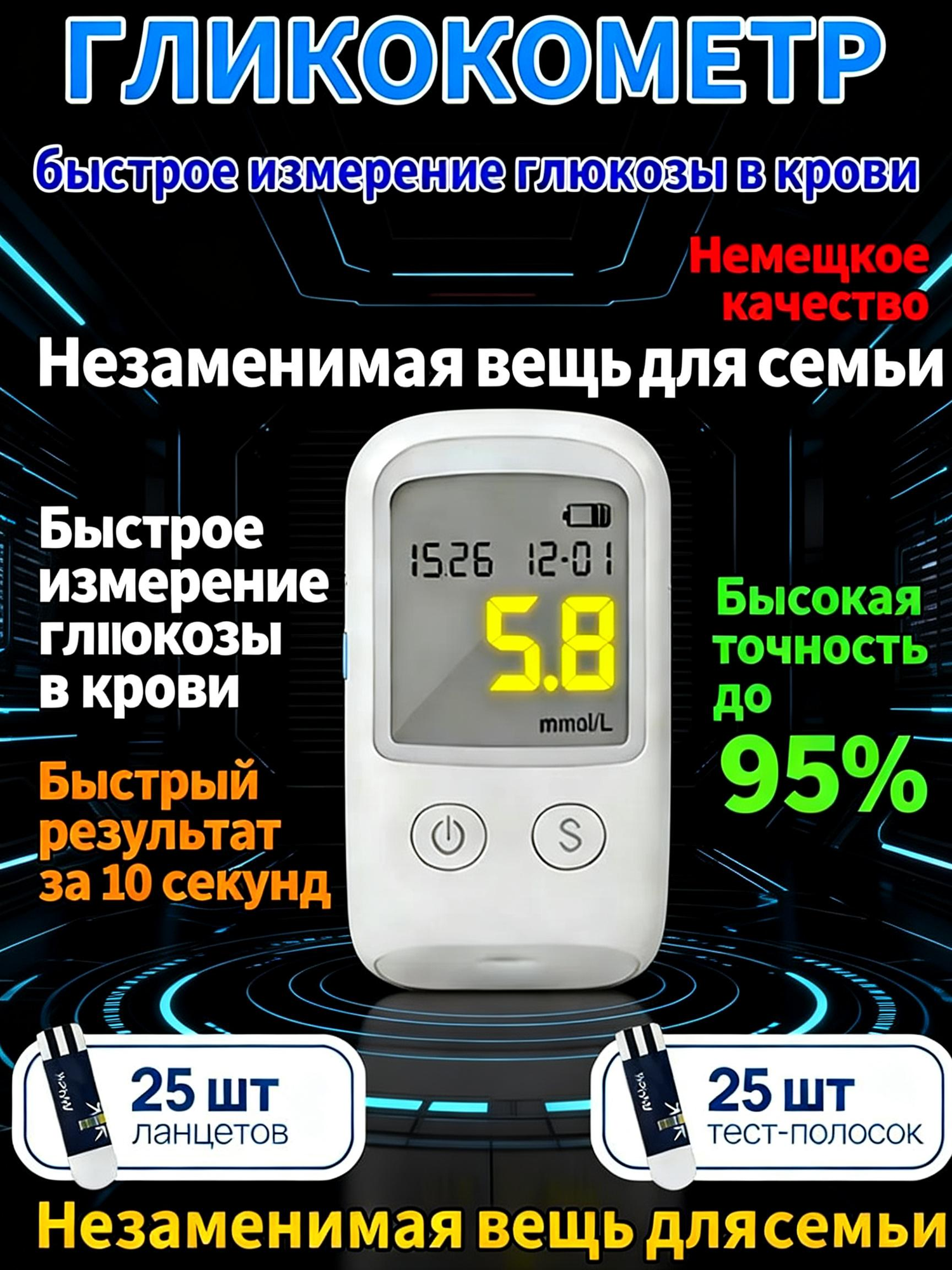 Набор мониторов уровня глюкозы в крови с тест-полосками x 25и ланцетами x 25