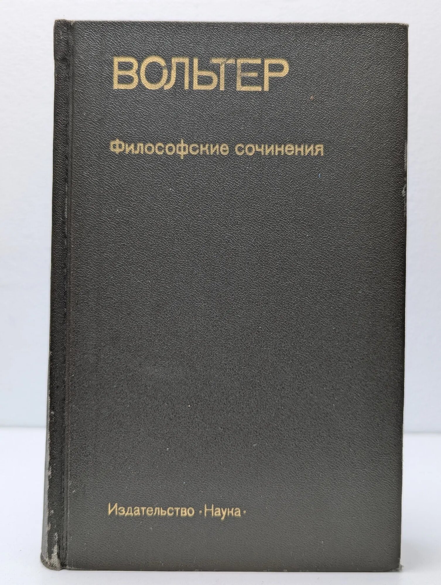 Вольтер. Философские сочинения Вольтер 1988