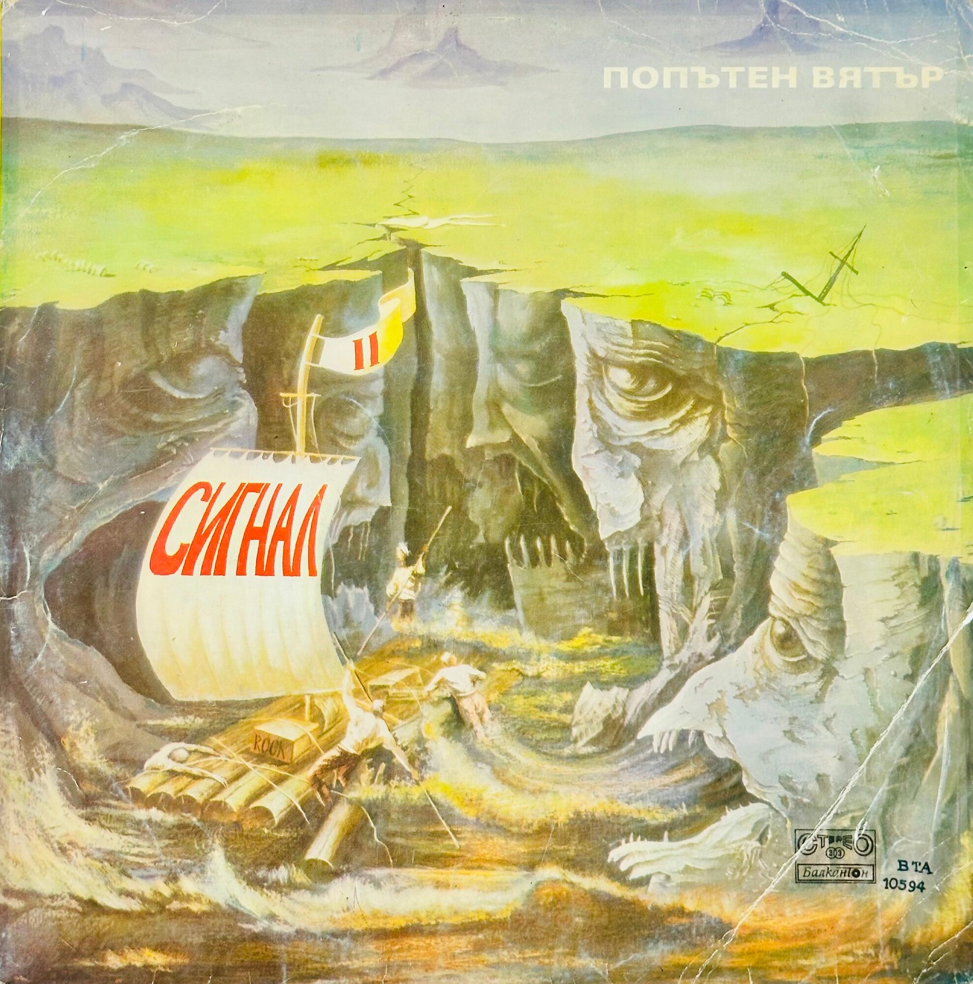 Сигнал "Попътен Вятър", винил LP12" 1980