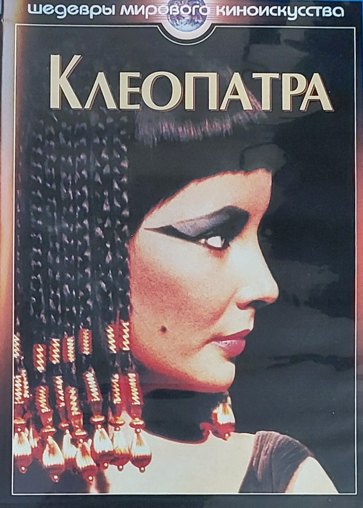 Фильм Клеопатра (DVD-R)