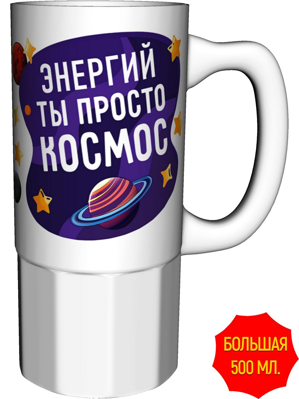 Кружка Энергий просто космос - большая керамическая, керамическая, объем 560 мл.