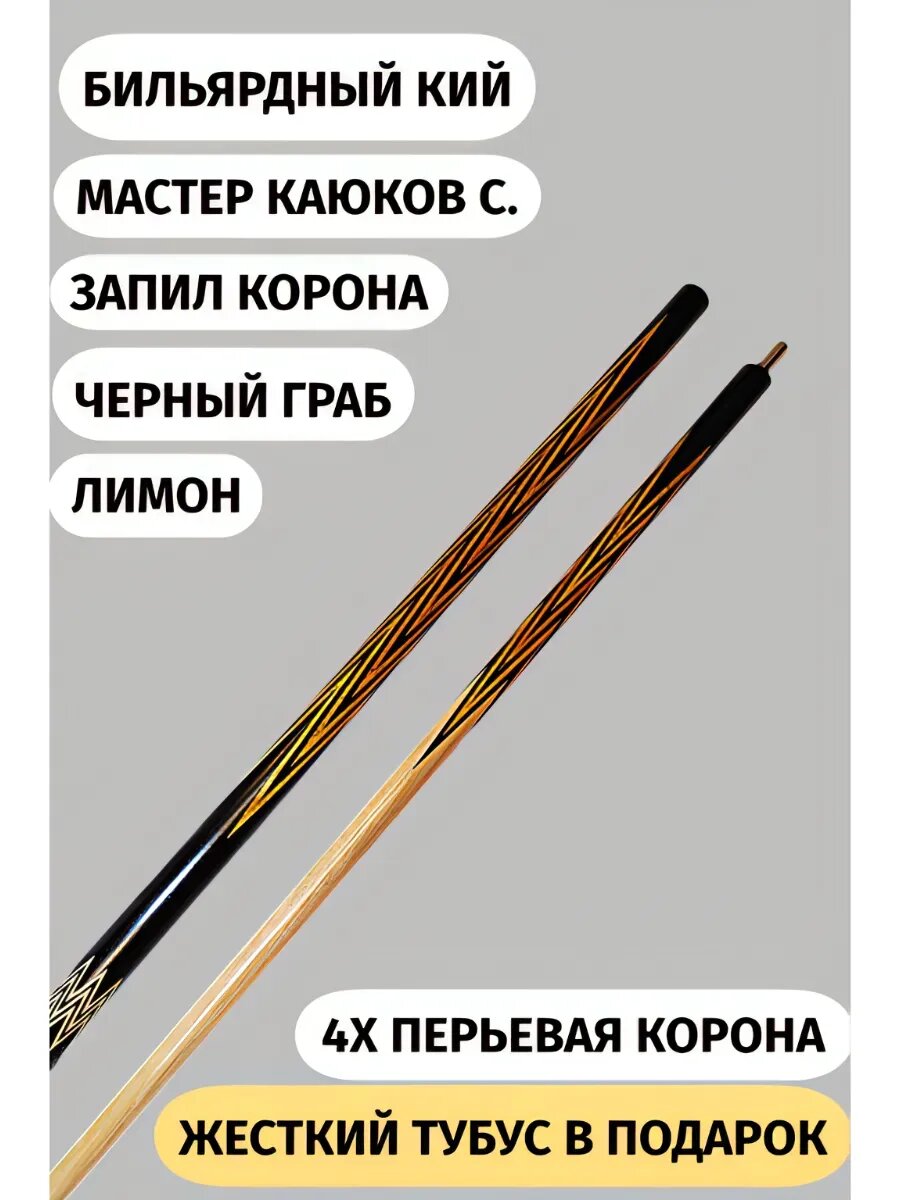 Кий бильярдный ручной работы Каюков С. Корона граб/лимон