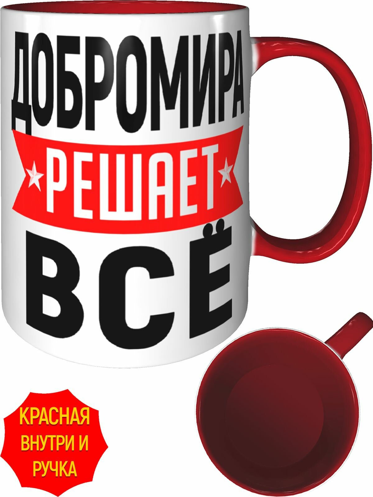 Кружка Добромира решает всё - с красной ручкой и красная внутри, керамическая, объем 330 мл.