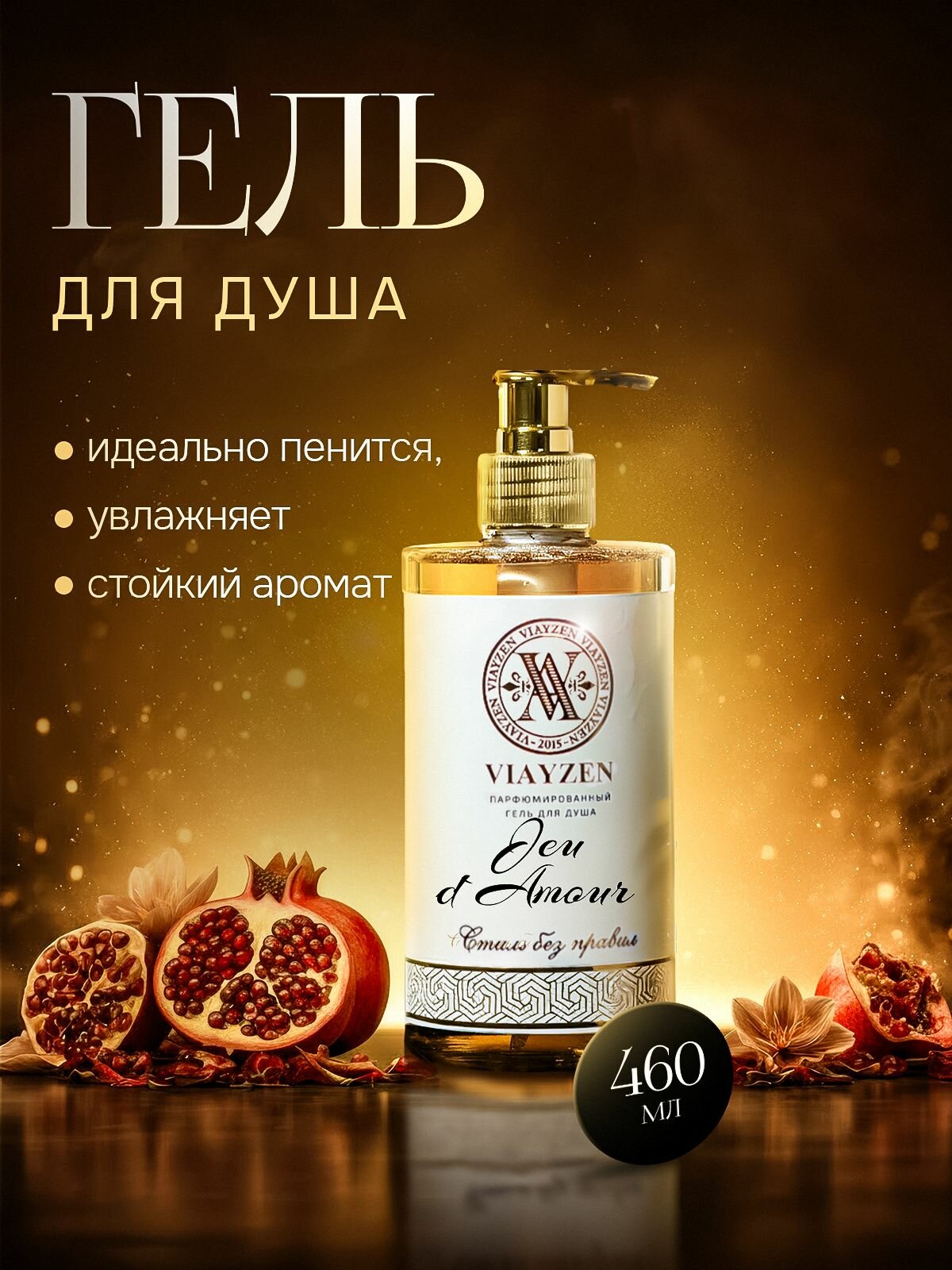 Изысканный гель для душа Jeu d amour, женский парфюмированный VIAYZEN 460 мл - увлажняющий с долгим шлейфом, премиум уход