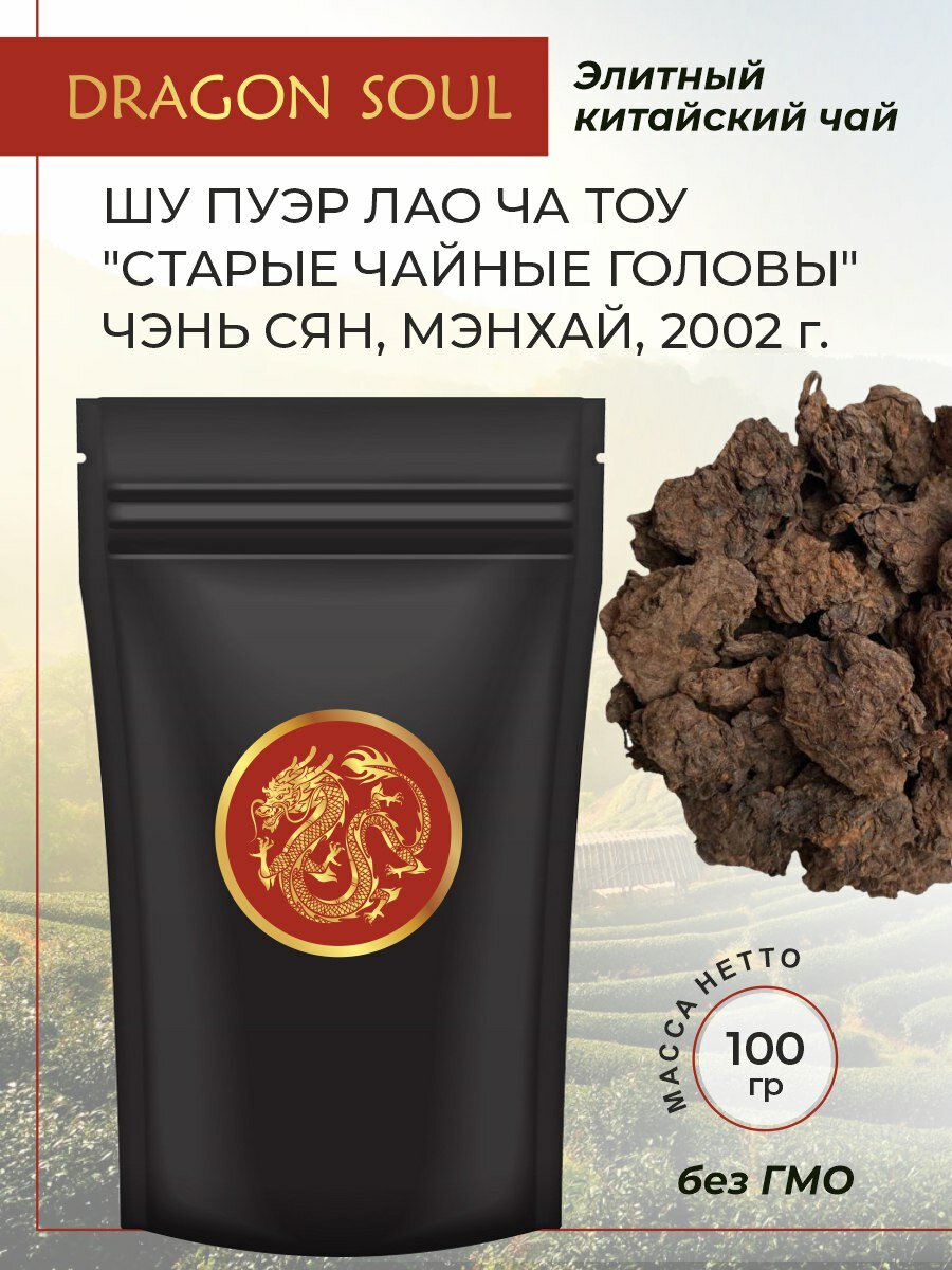 Шу Пуэр Лао Ча Тоу "Старые чайные головы", Мэнхай, 2002 год.