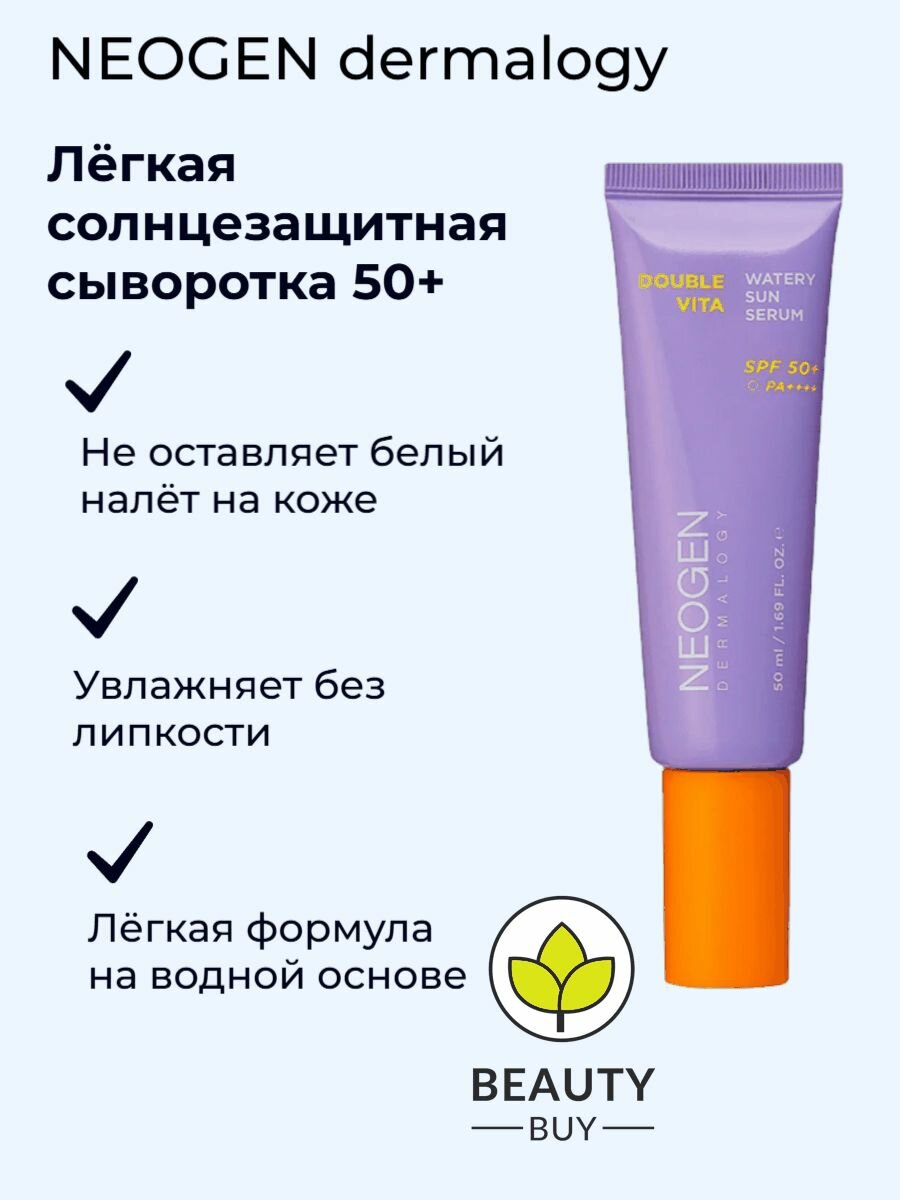 NEOGEN Dermalogy Лёгкая осветляющая солнцезащитная сыворотка 50+ РА++++ (50мл)