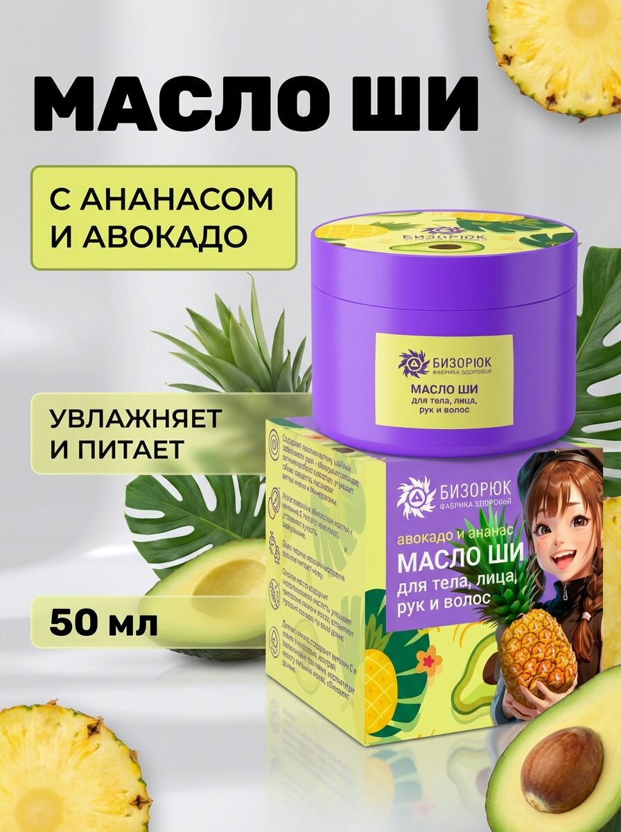 Масло ши с ананасом и авокадо для волос, лица и тела - натуральное увлажнение и питание, 50 мл