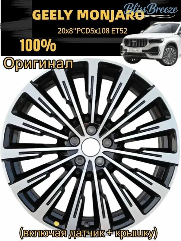 Geely GEELY MONJARO/ XINGYUE L Колесный диск (включая датчик + крышку)20x8"PCD5x108 ET52 D63.4 Колесный диск 20x8" PCD5х108 ET52 D63.4