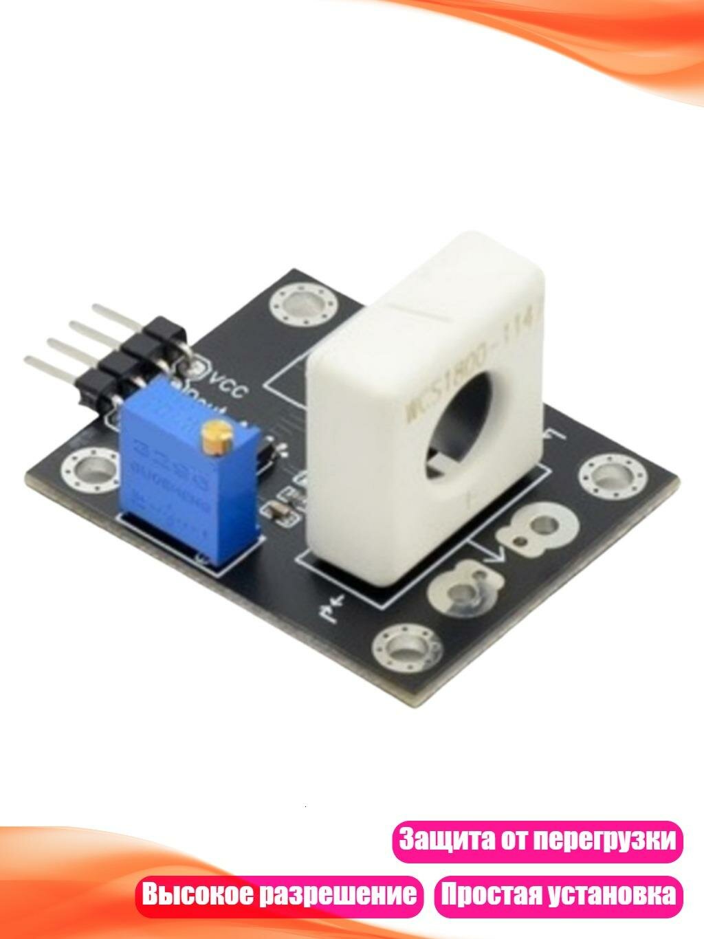 Датчик тока WCS1600 1700 1800, WCS1800