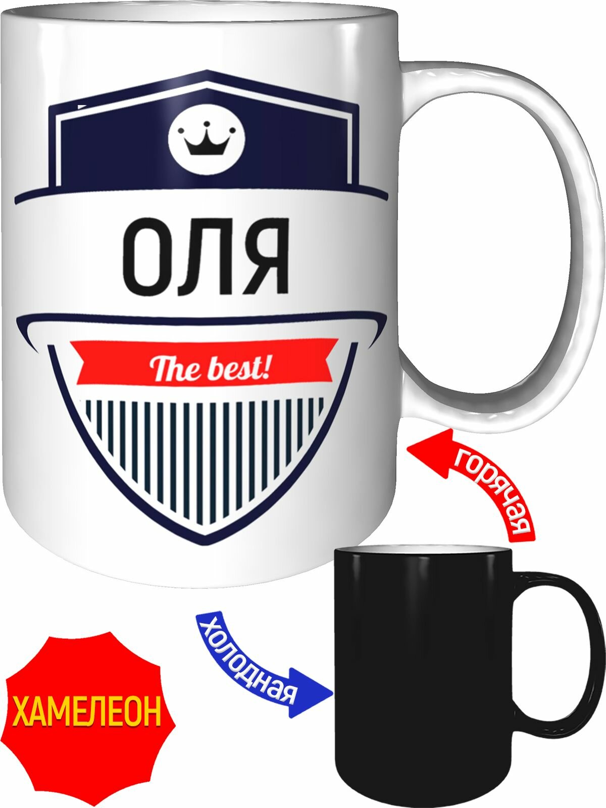 Кружка Оля The Best - эффект хамелеон, керамическая, объем 330 мл.