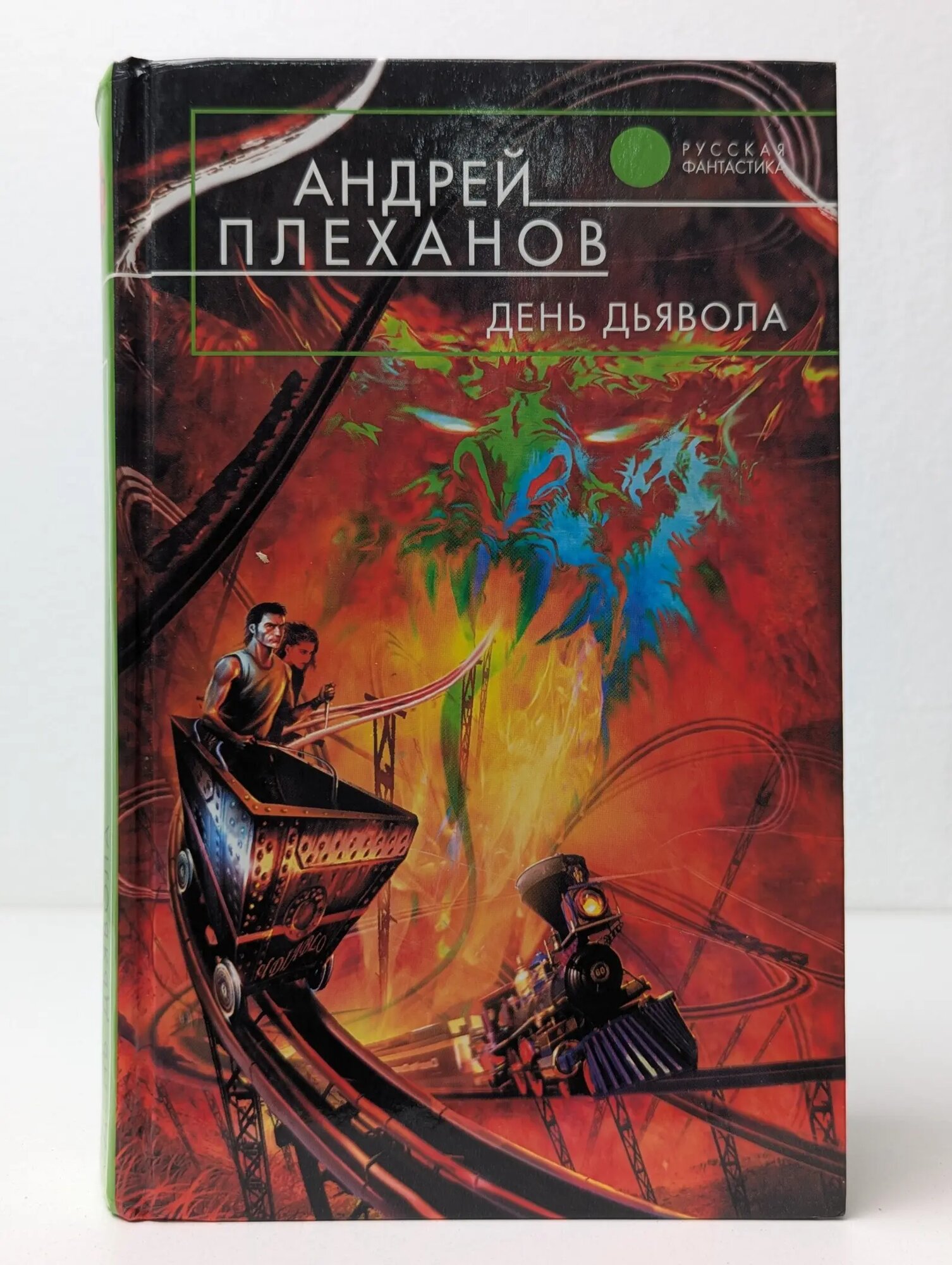 День Дьявола Плеханов Андрей Вячеславович 2006