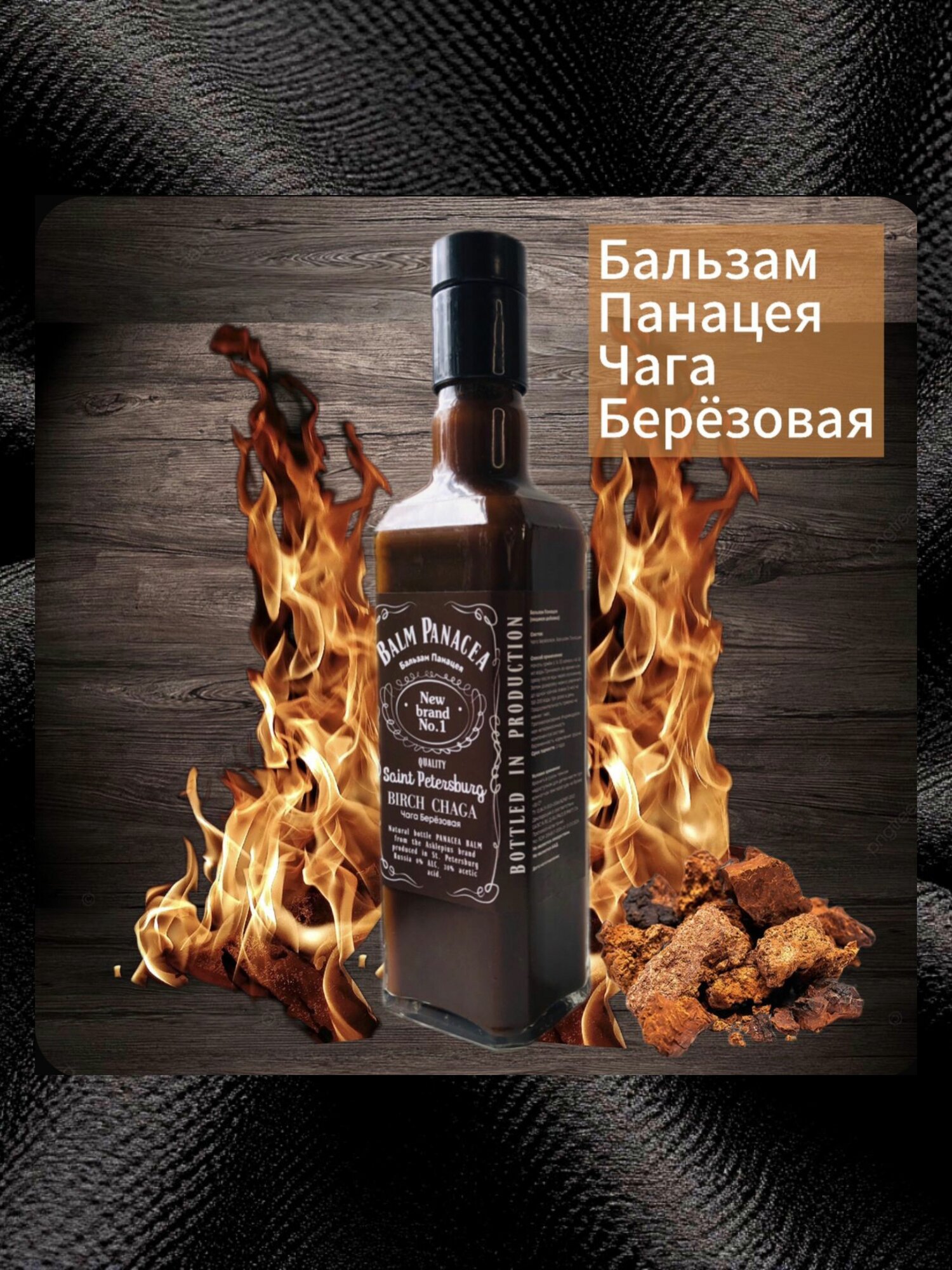 Бальзам Панацея 0,5 л /Чага Берёзовая/