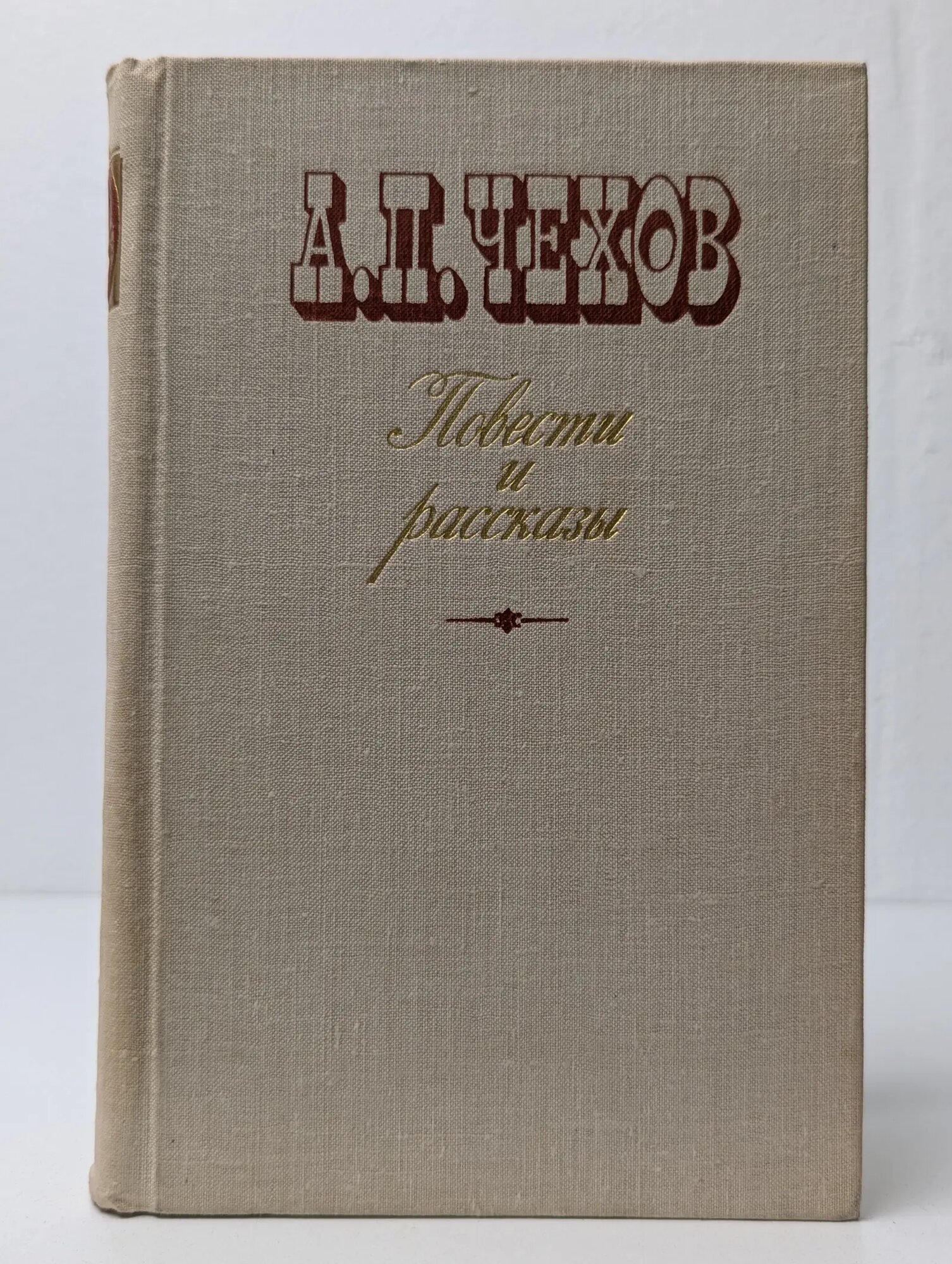А. П. Чехов. Повести и рассказы Чехов Антон Павлович 1980