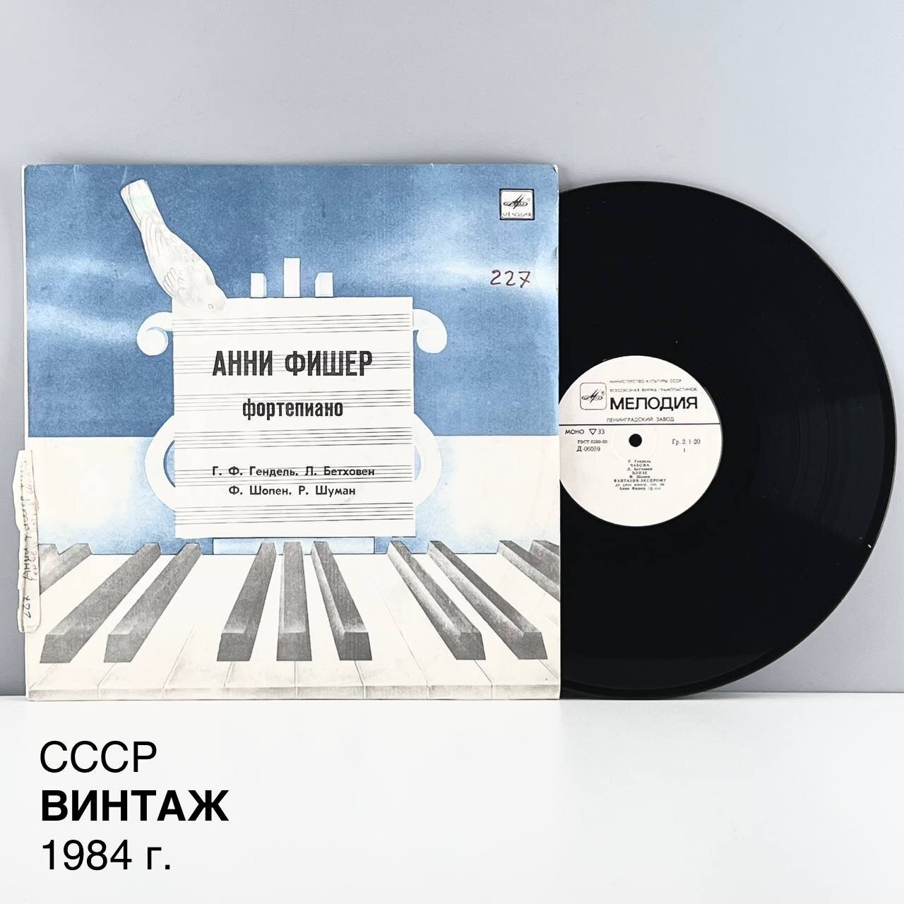 Винтажная виниловая пластинка "Анни Фишер. Фортепиано". Мелодия. СССР, 1984 г.