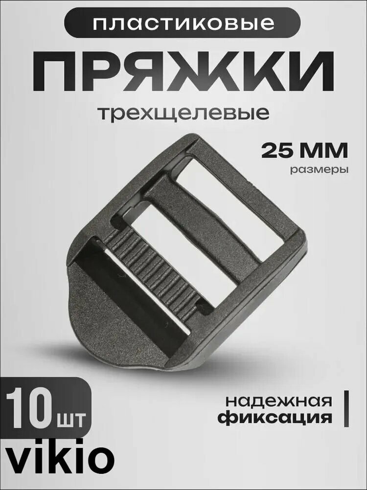 Пряжка трехщелевая 25мм. Регулировочная рамка для ремня прямая, для рюкзака, сумки, пояса