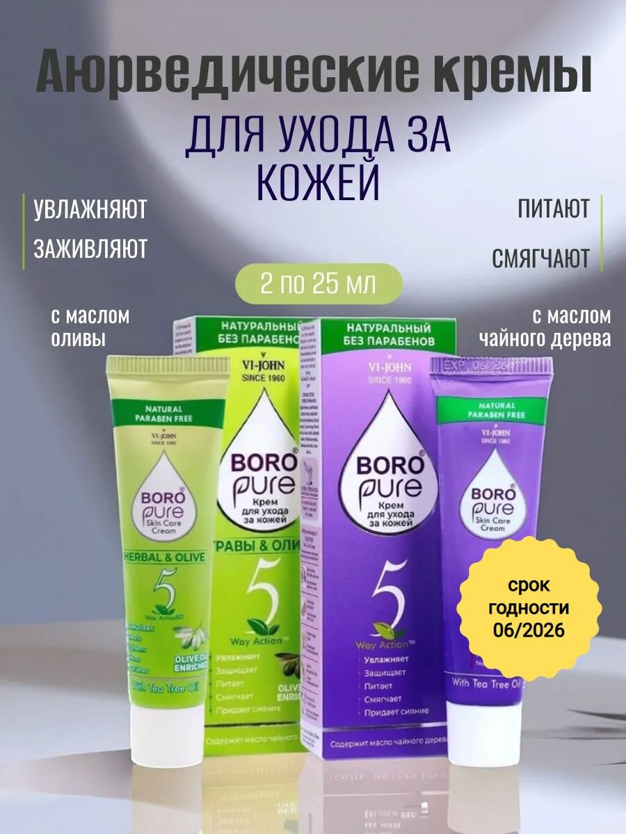 BORO PURE Аюрведические кремы для ухода за кожей "Классик" + "Травы и Олива", 2 шт. по 25 мл (VI-JOHN)