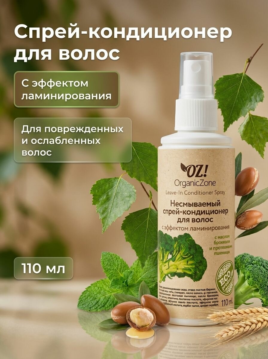 Несмываемый спрей-кондиционер для волос с эффектом ламинирования, масло брокколи и протеины пшеницы, 110 мл