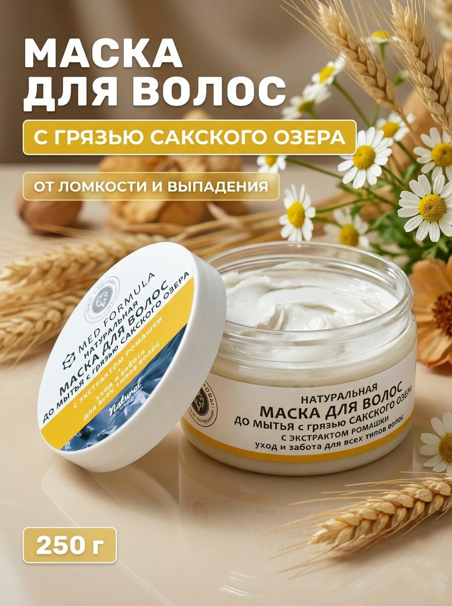 Маска для волос Уход и забота для всех типов волос с экстрактом ромашки До мытья с грязью Сакского озера Med Formula натуральное восстановление, 250 г