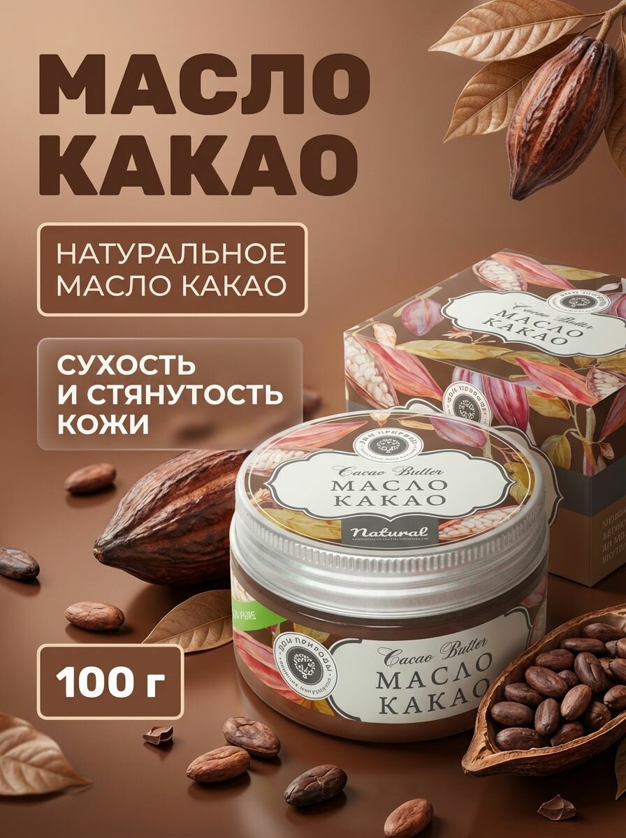 Натуральное масло какао для лица, тела и волос, 100 г
