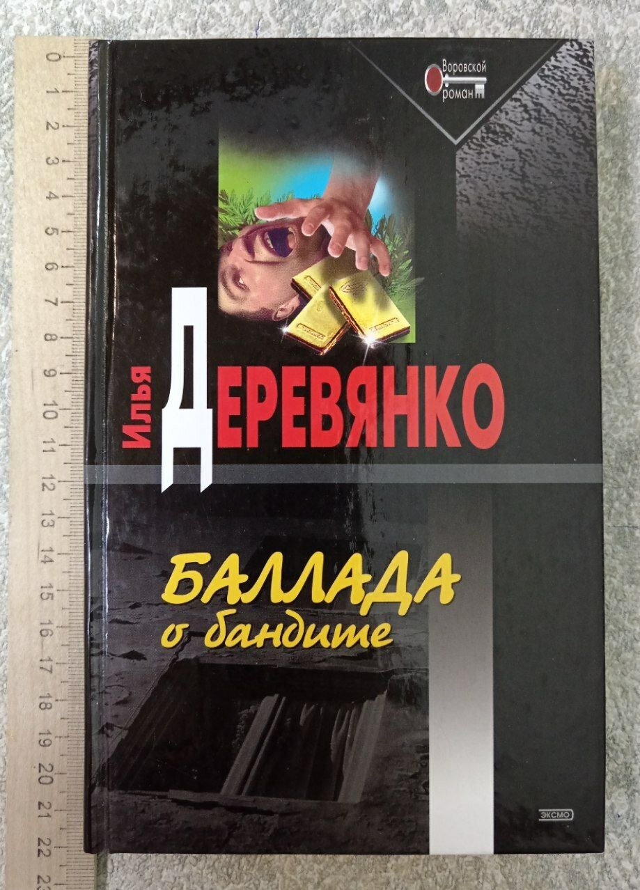 Баллада о бандите