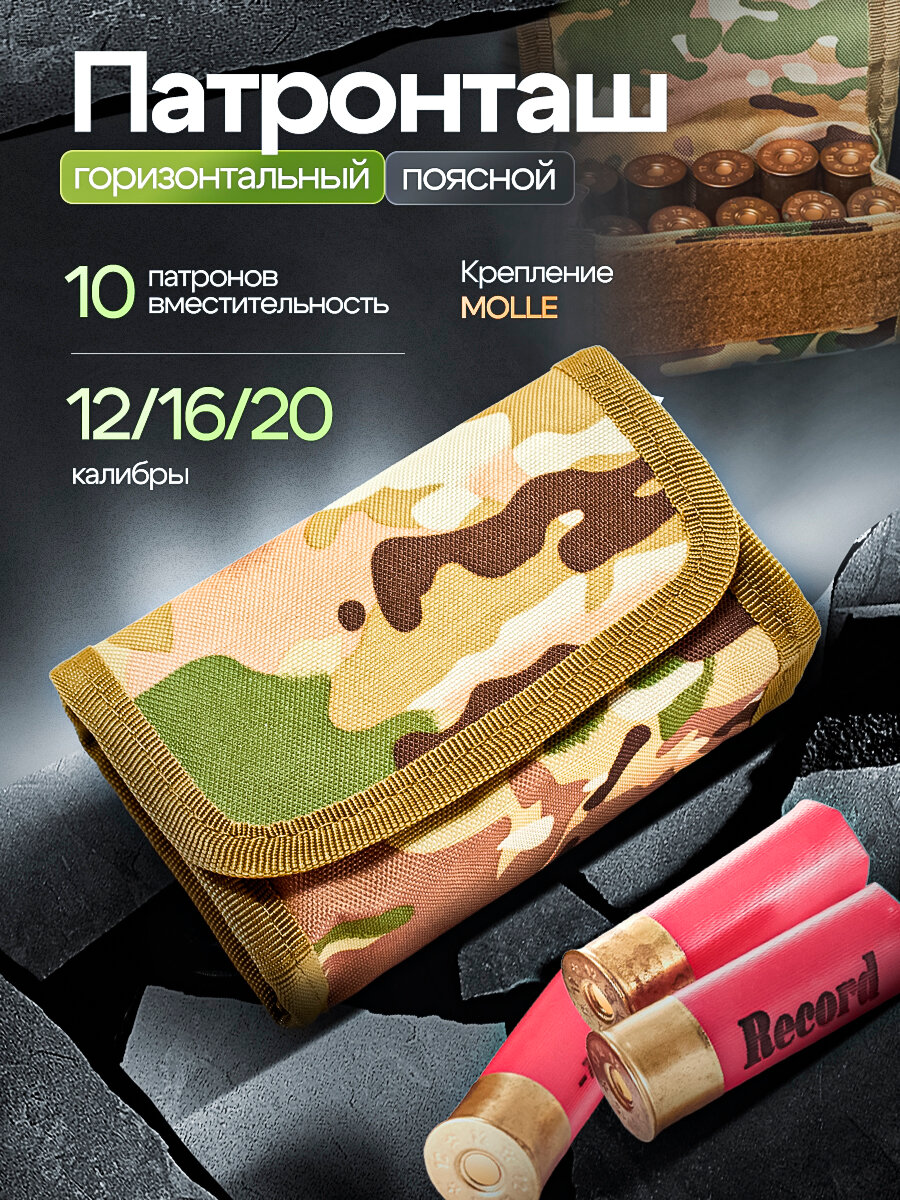 Тактический подсумок для охоты / Патронташ для 12,16,20 калибра на 10 патронов
