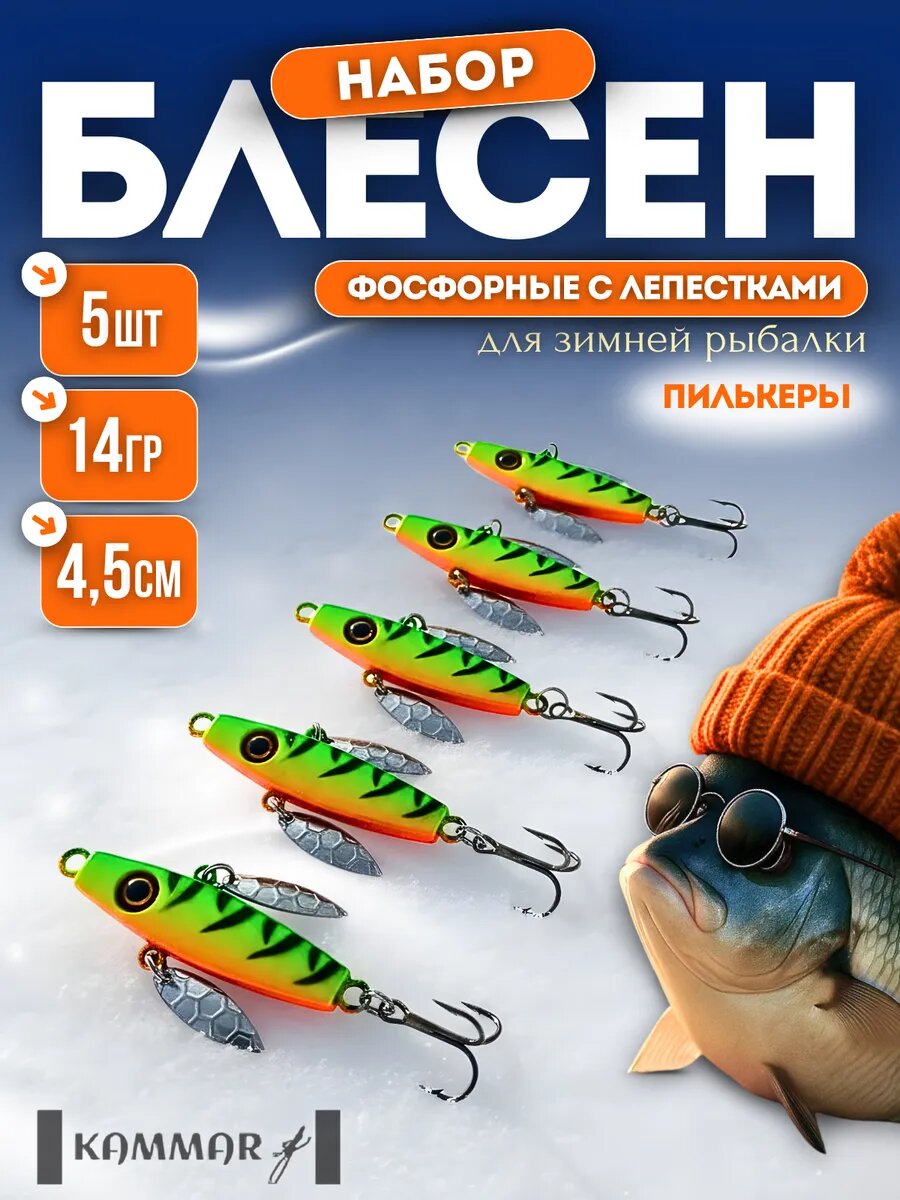 Блесна пилькер для зимней рыбалки набор