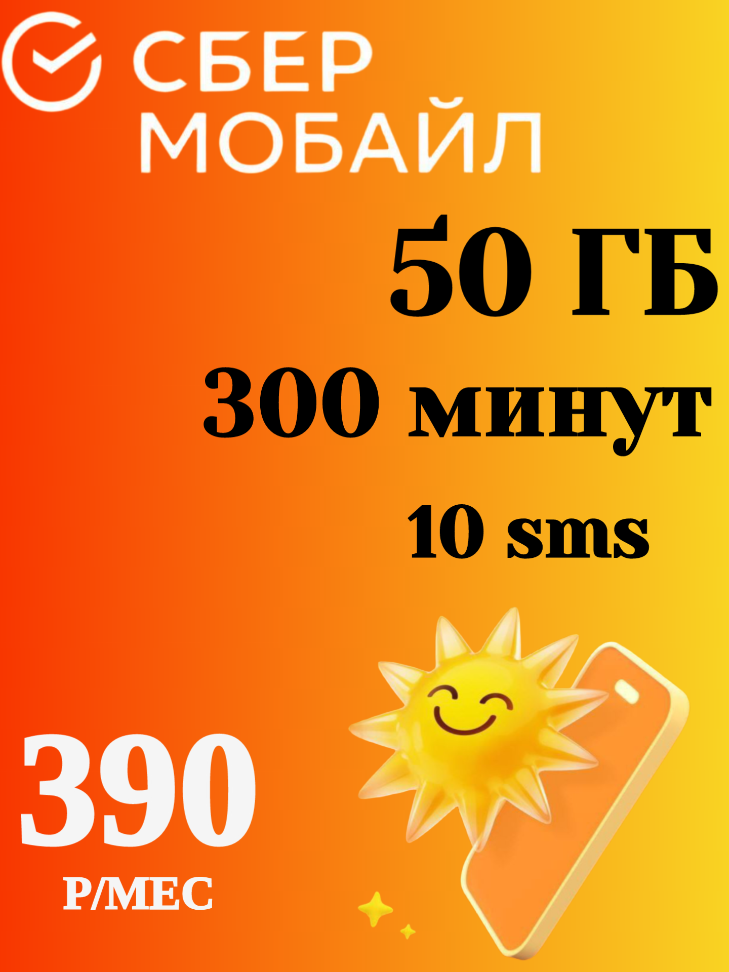 Сим карта Сбер для телефона, 300 мин, 50 Гб, абонентская плата 390 р/мес