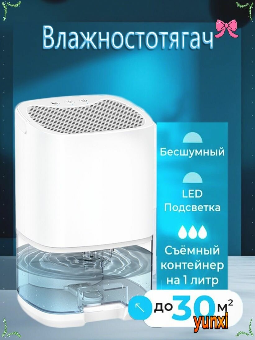 Осушитель воздуха для дома