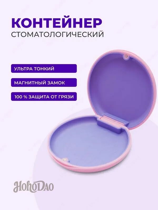Контейнер, футляр ортодонтический, контейнер для ортодонтических зубных пластинок, капп, элайнеров, протезов и мостов Sultanov