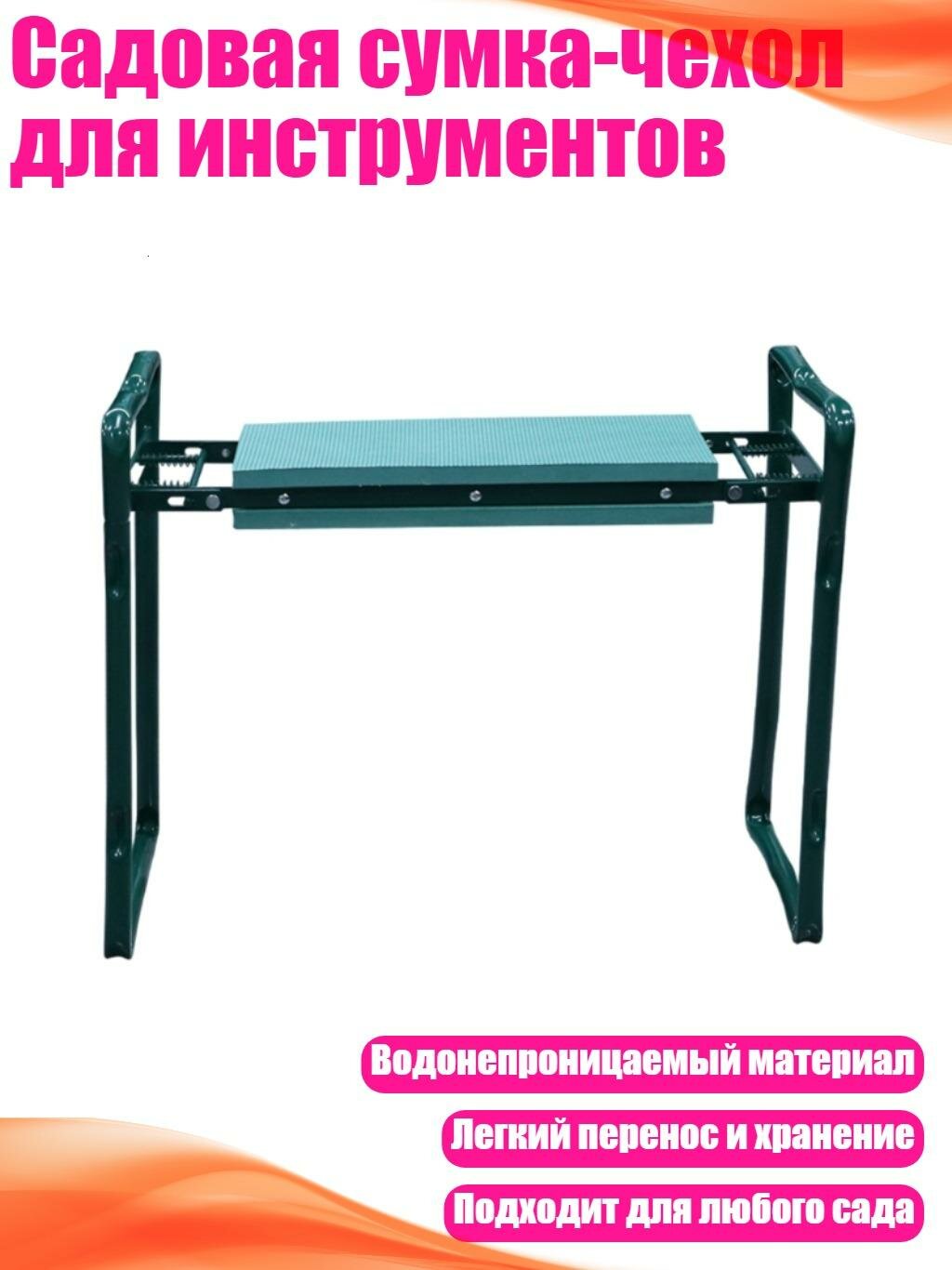 Садовая сумка-чехол для инструментов, одиночная коленопреклоненная стойка