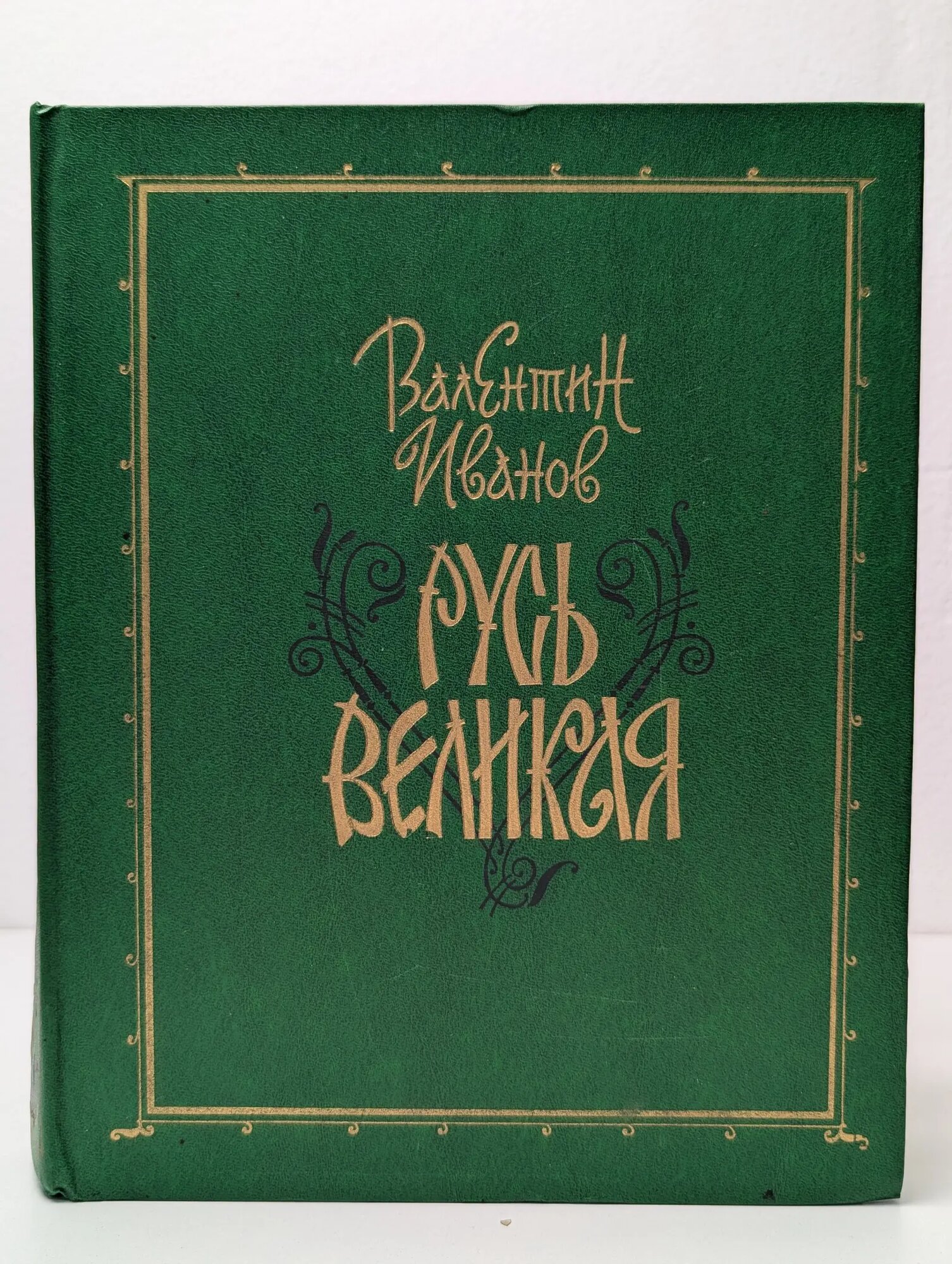 Русь Великая Иванов Валентин Дмитриевич 1990