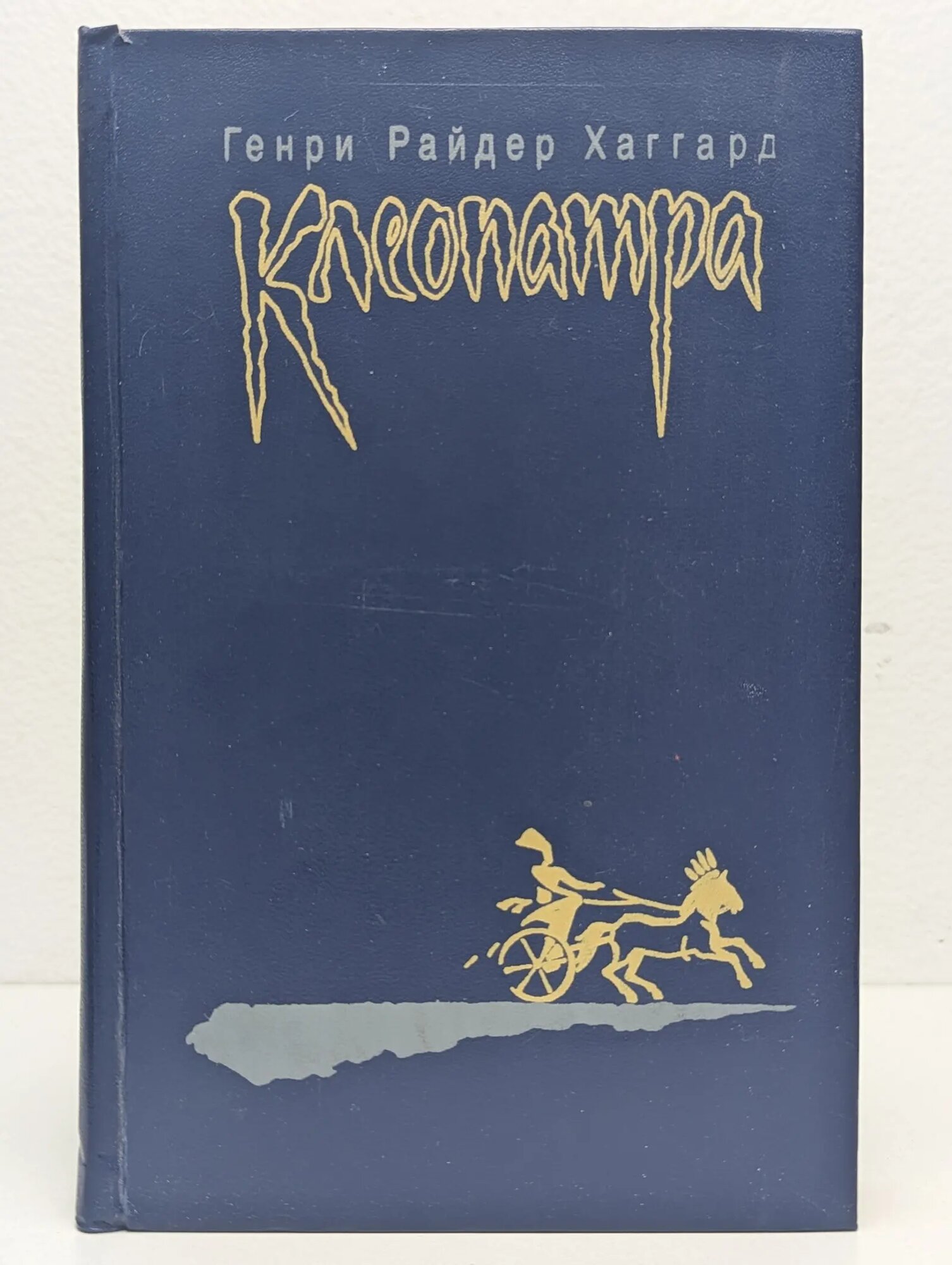 Клеопатра Хаггард Генри Райдер 1991