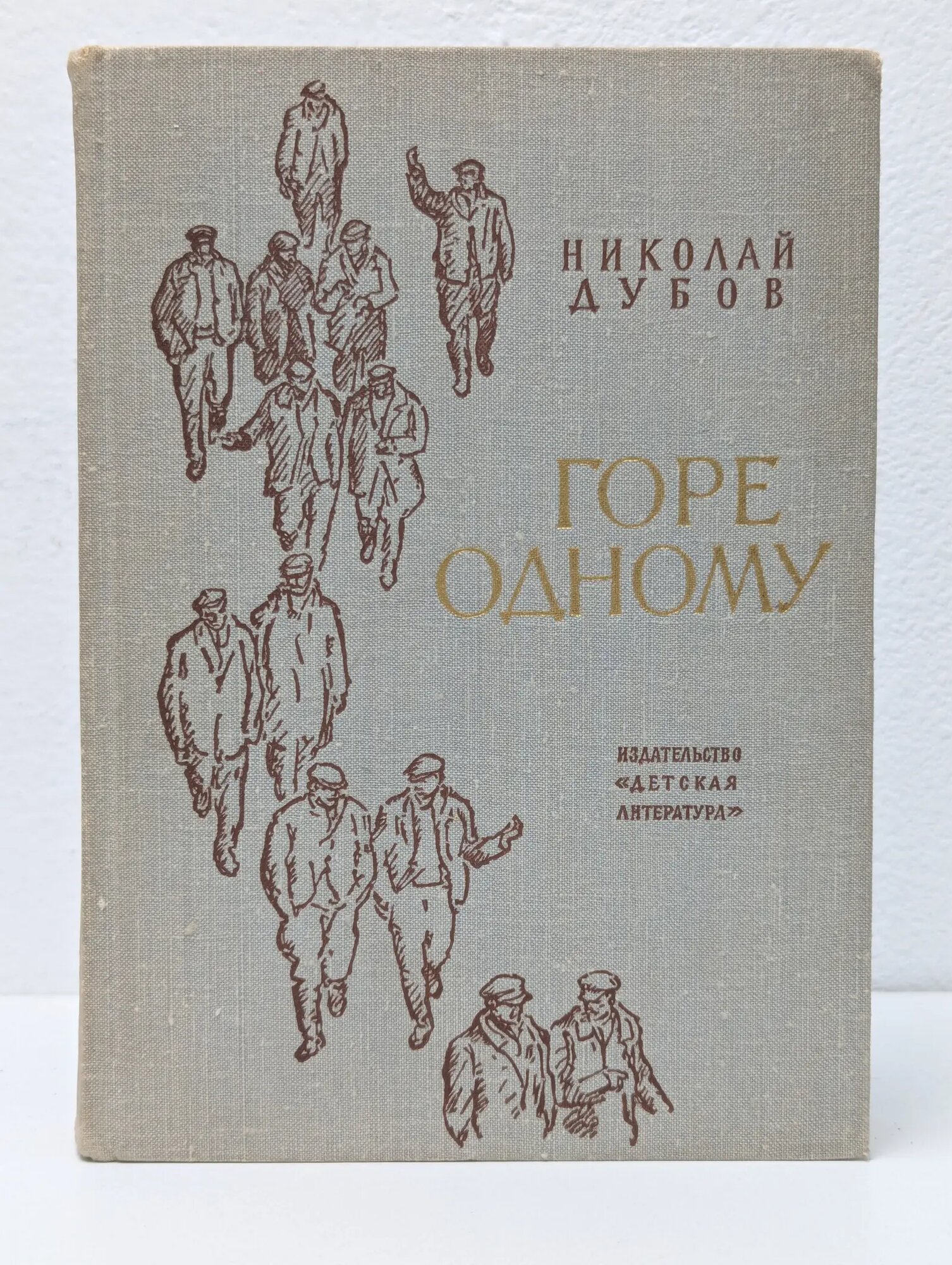 Горе одному Дубов Николай Иванович 1974